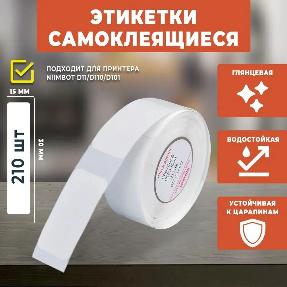 NIIMBOT Этикетка 1.5 x 3 см, 210 шт.