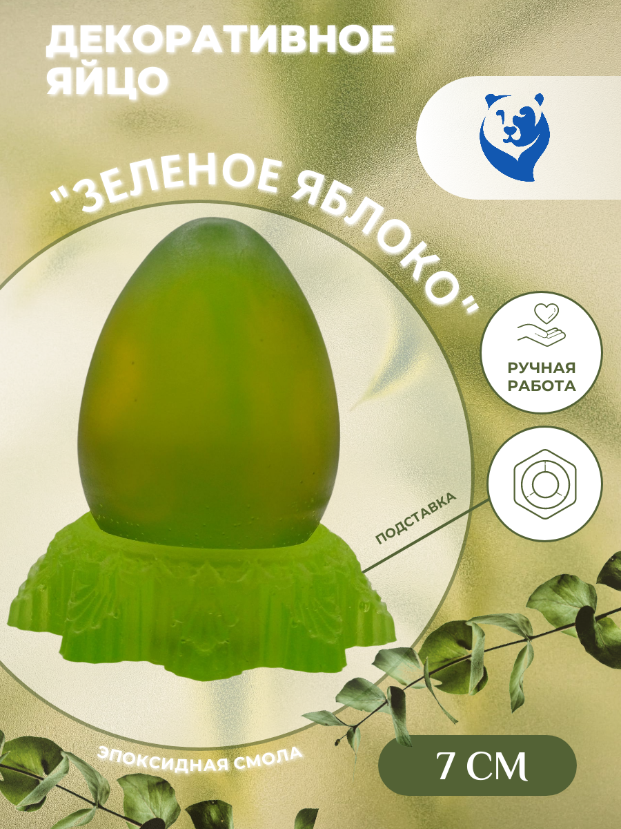 FashionProduct Декоративное яйцо с подставкой "Зеленое яблоко"