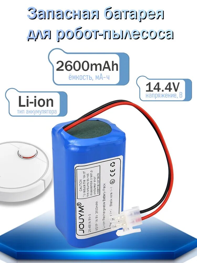 Аккумулятор для робот пылесоса 14.8V 2600 mAh 18650B4-4S1P-AAF-4, UR18650ZT-4S1P-AAF, iLife V7 V7s ProA9, 4ICR19/65, Genio Deluxe 500, iLife V50 Pro
