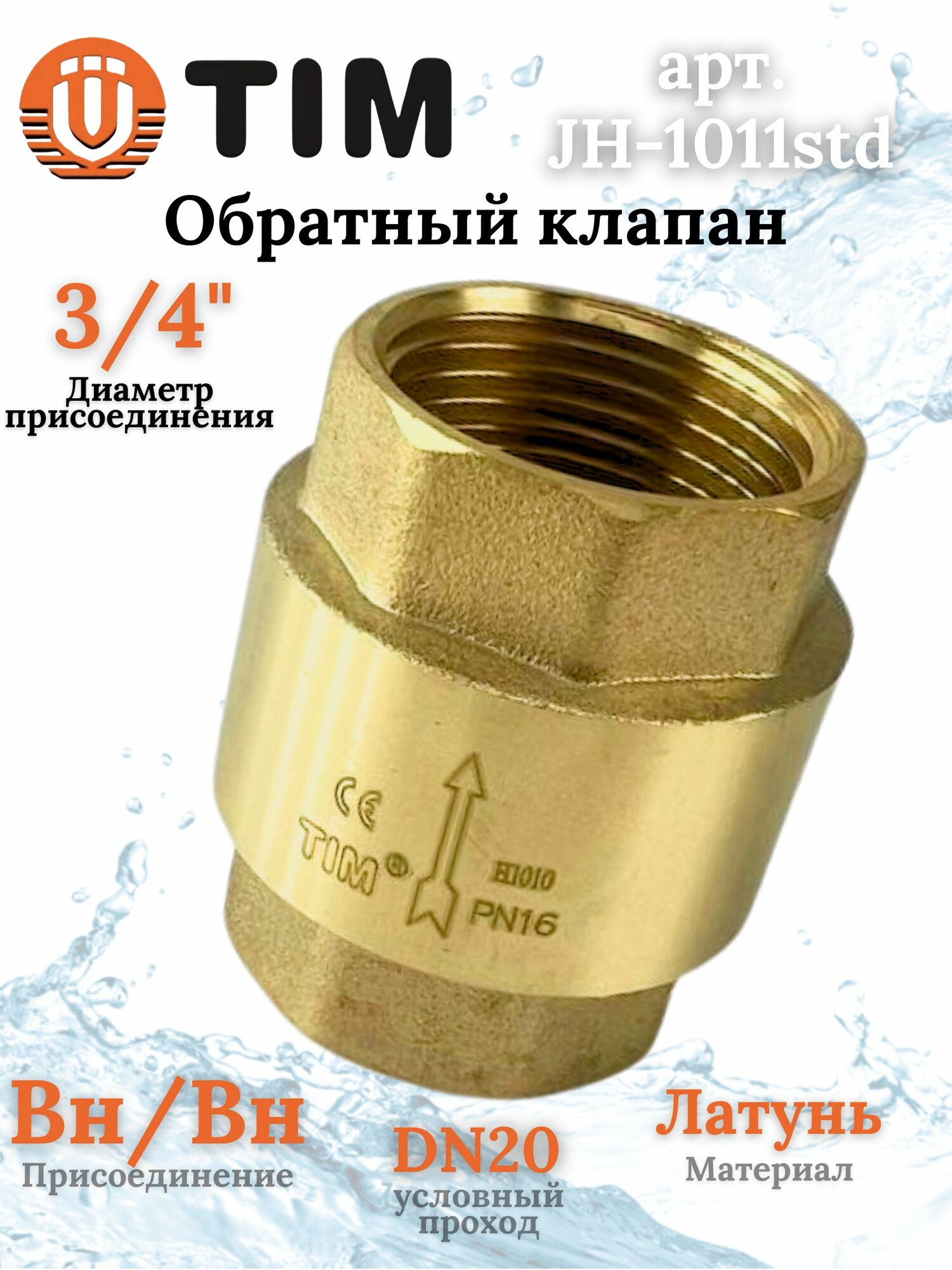 Обратный клапан с латунным штоком, 3/4"г/г TIM JH-1011std
