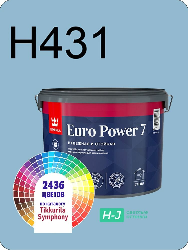 Краска для стен и потолков Tikkurila Euro Power 7 9л. светлые оттенки H431