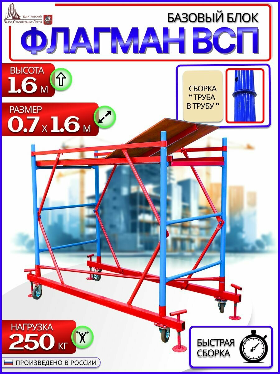Базовый блок вышки-туры Флагман ВСП 0,7х1,6 1,6 м.