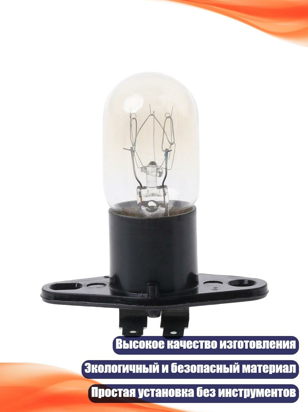 Светодиодная лампа для микроволновки