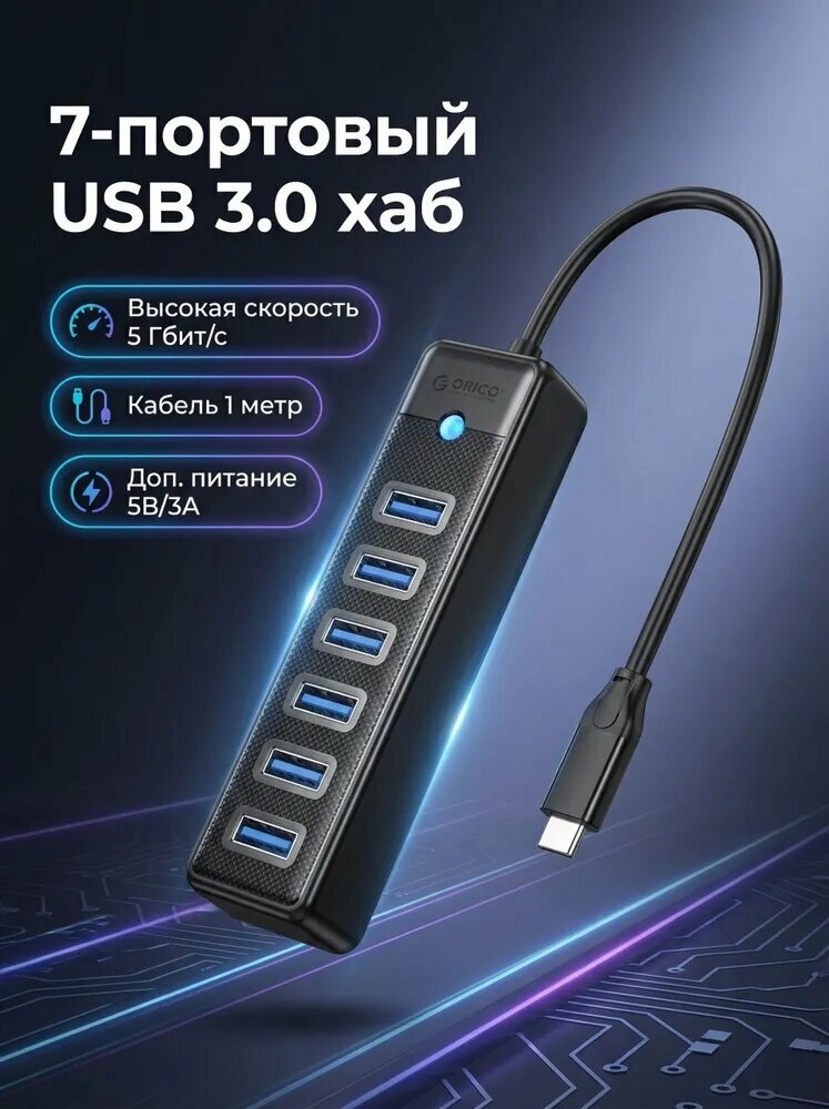 Usb hub 3.0 на 7 портов с входом Type-C, питанием 5V/3A, скоростью 5 Гбит/с и кабелем 1 м для подключения клавиатуры, мыши, накопителей и принтера
