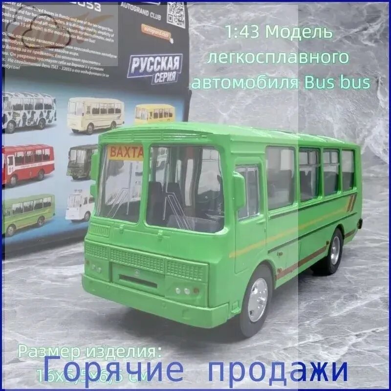 1:43 Автогранд ПАЗ-32053, российская модель автомобиля советской эпохи.