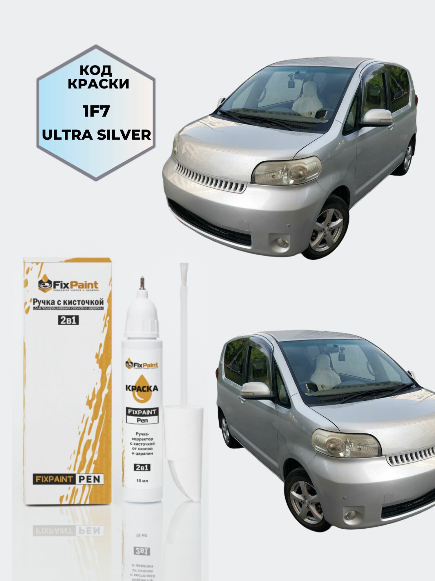 Подкраска TOYOTA PORTE, код 1F7, ULTRA SILVER, ручка-корректор с кисточкой 2 в 1 FixPaint Pen 15 мл, эмаль для ремонта сколов и царапин