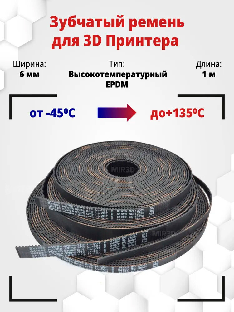 Ремень для 3Д принтера высокотемпературный GATES LL-2GT EPDM 6 мм, 1 метр