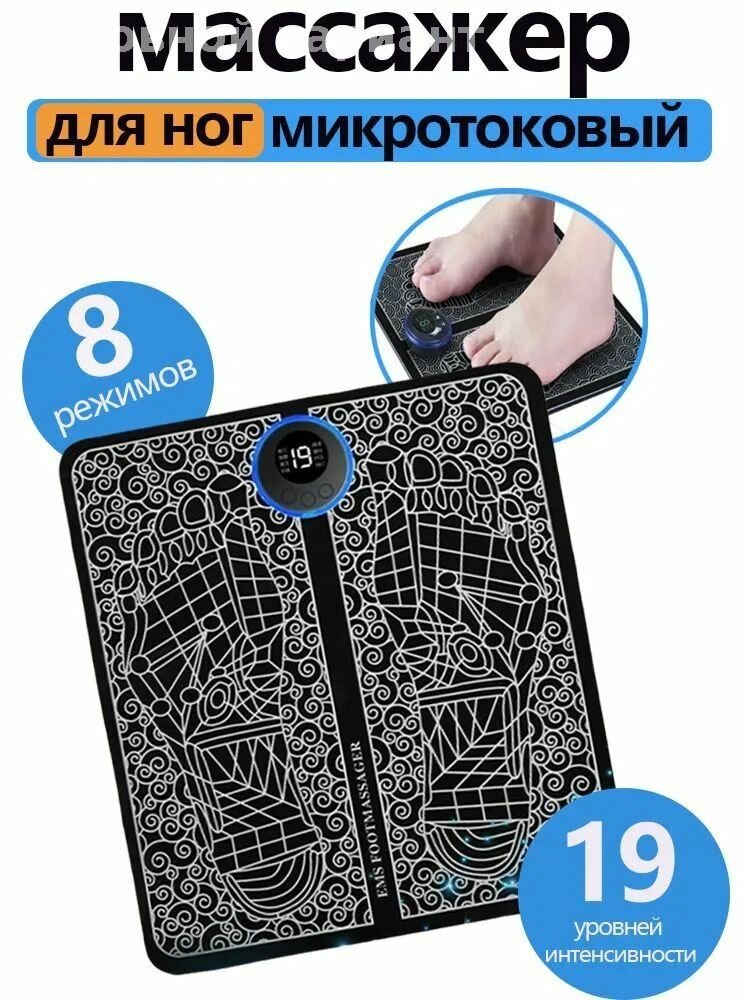 Микротоковый массажер для ног / EMS-токи, массажный коврик