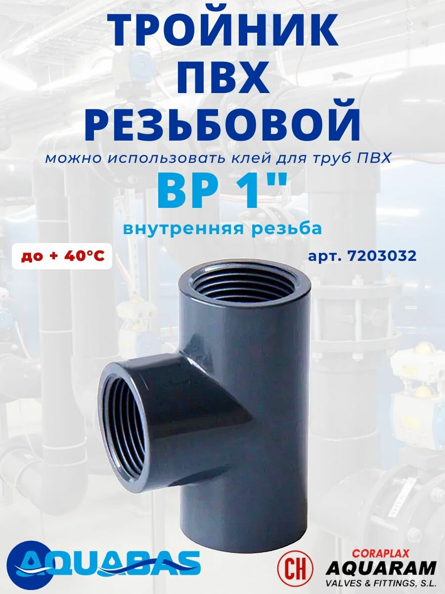 Тройник 90 гр. резьбовой 1" ВР Aquaram (7203032)