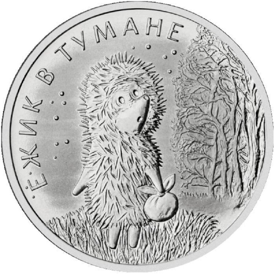 Монета 25 рублей России 2024 г. Ёжик в тумане. Состояние UNC
