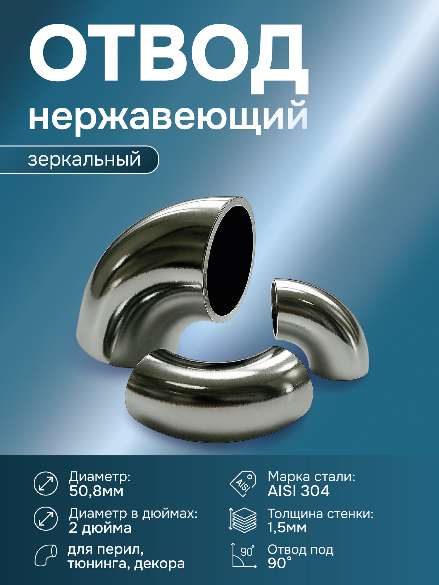 Отвод нержавеющий 50,8х1,5 (2") AISI 304 зеркальный 90 для перил, тюнинга, декора, глушителя