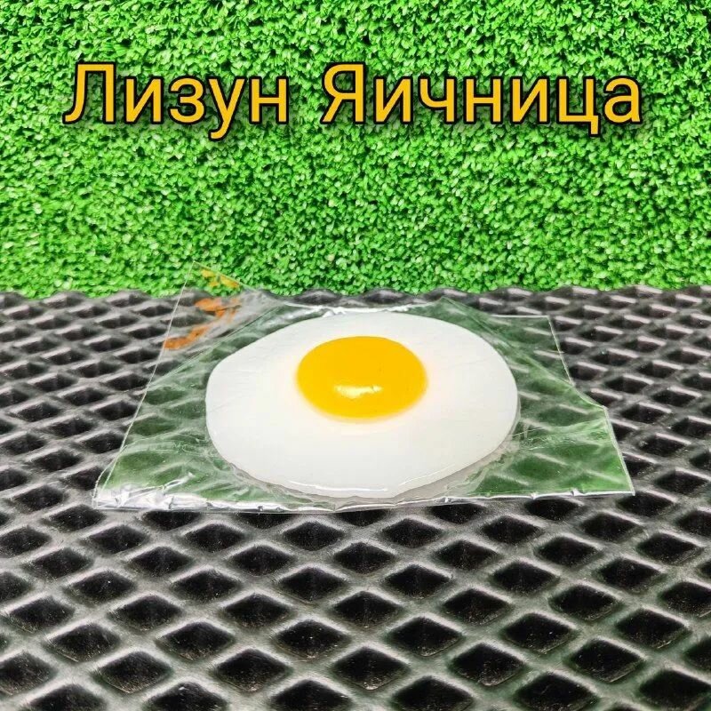 Лизун яичница / игрушка яйцо антистресс