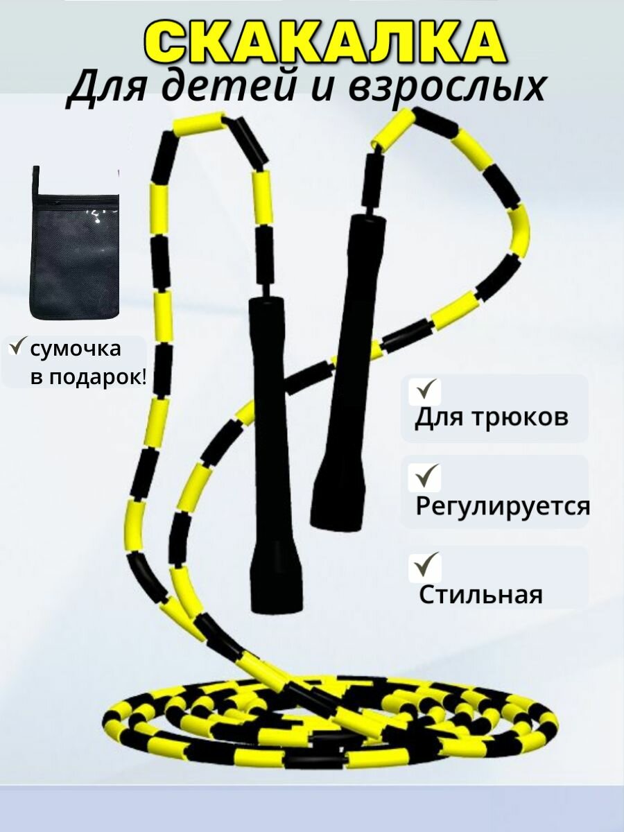 Скакалка для трюков, бисерная, 280 см.