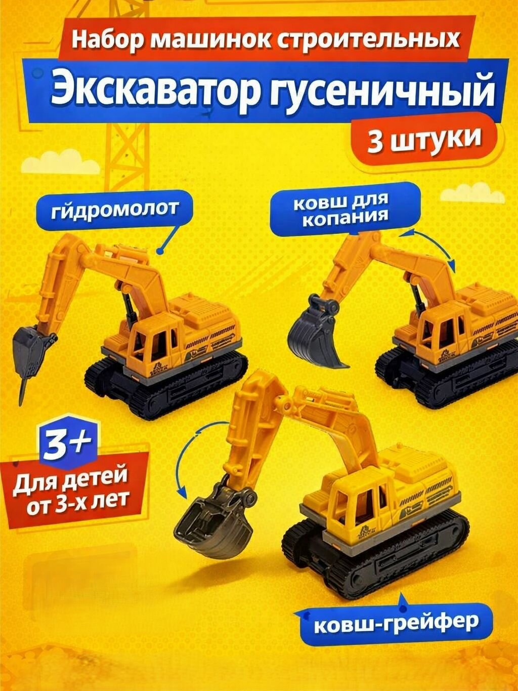Набор машинок строительных "Экскаватор гусеничный", 3 штуки (399-765)