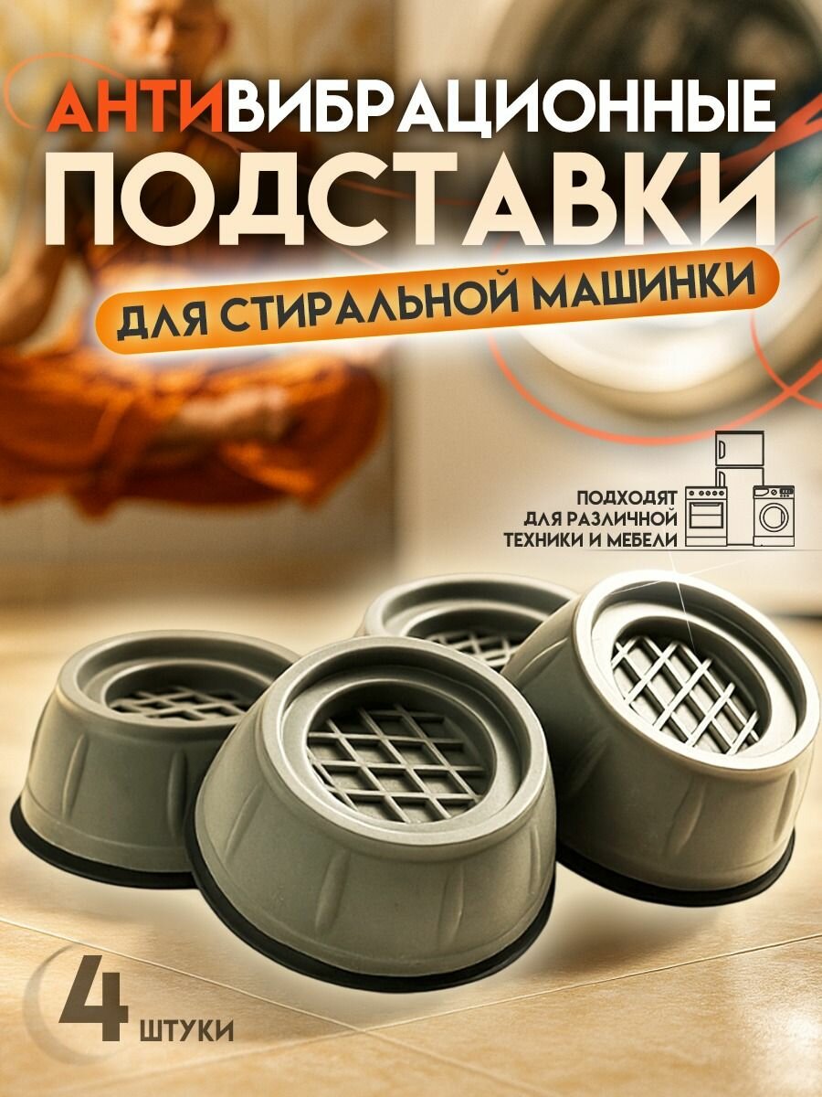 Антивибрационные подставки для стиральной машины 4 шт