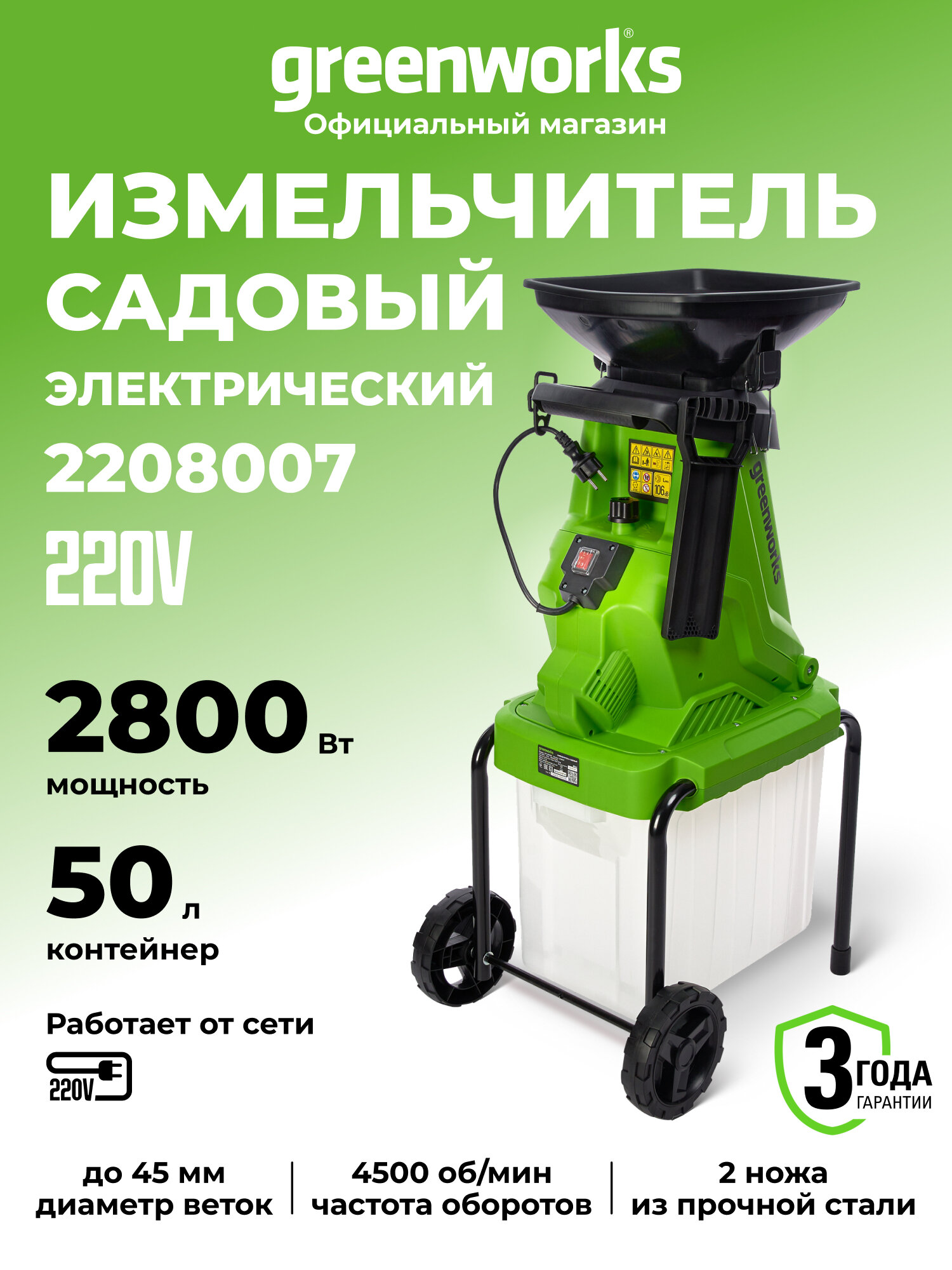 Измельчитель садовый электрический Greenworks Арт. 2208007, 220 В, 2800 Вт с контейнером
