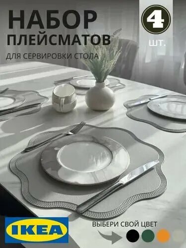 IKEA Салфетка сервировочная Экокожа, Искусственная кожа 38x38см, 4шт.