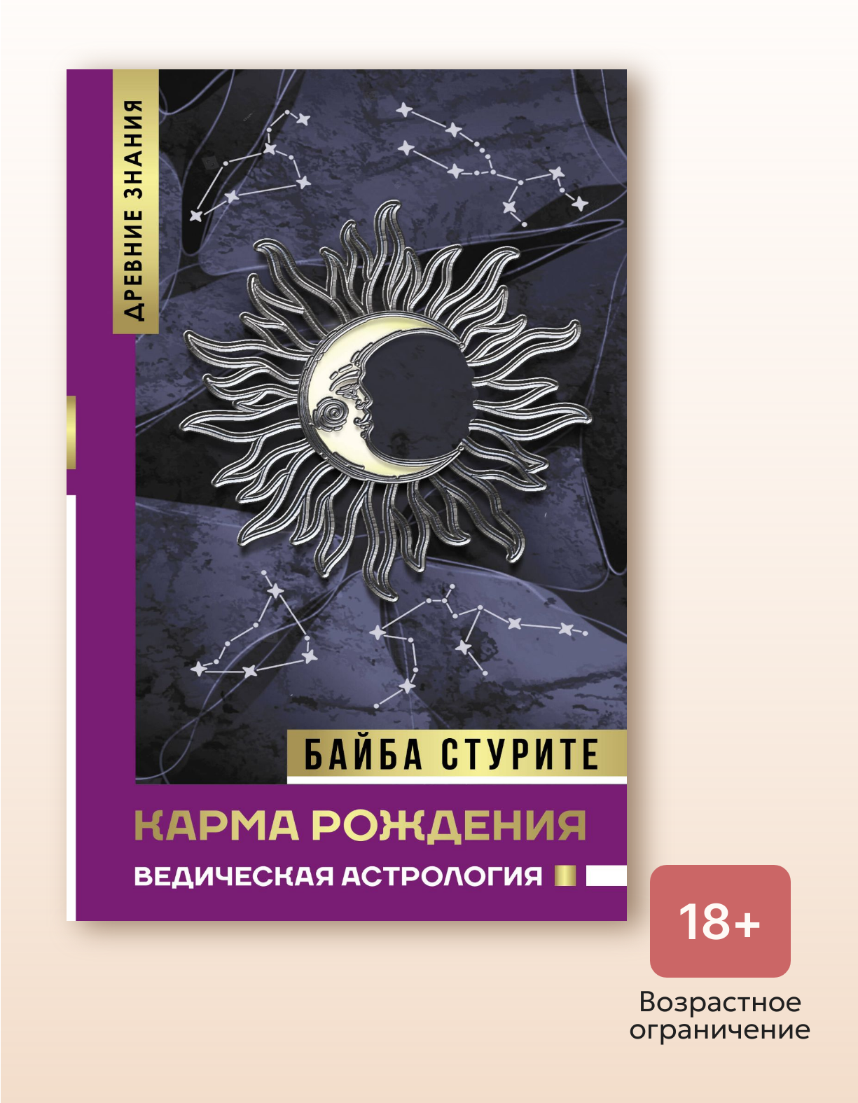 Книга "Карма рождения. Ведическая астрология", автор Стурите Б, издательство Времена