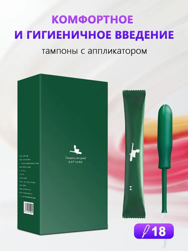 Тампоны с аппликатором 18 шт