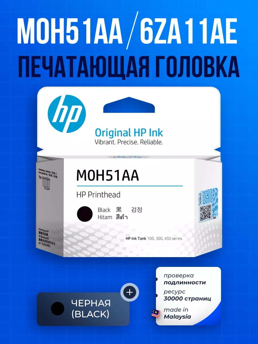 Печатающая головка HP M0H51AA черная ( M0H51A / 6ZA11AE ) GT51 GT52 для HP Ink Tank 310/410, Deskjet GT 5810/5820 и др.