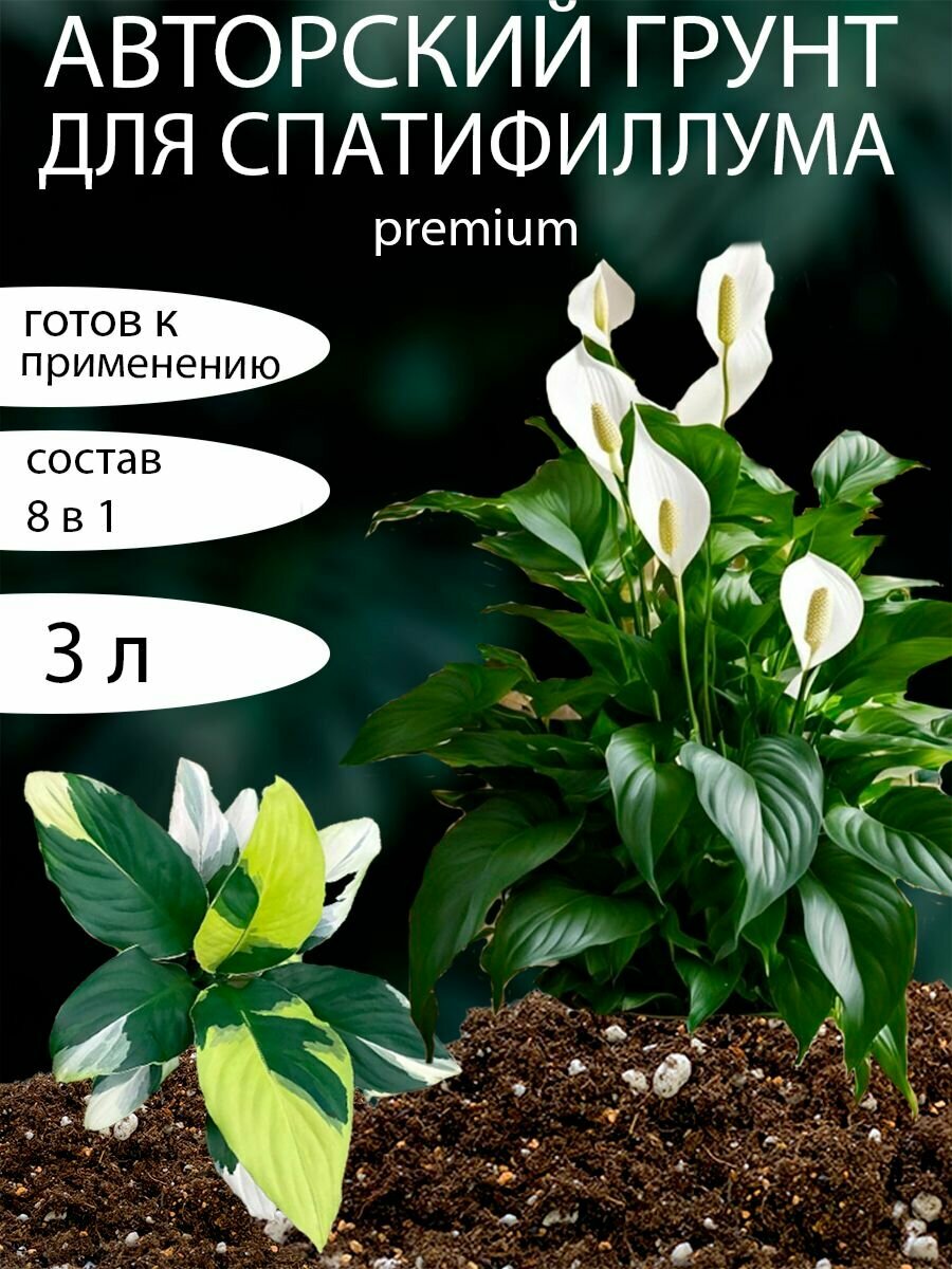 Грунт для Спатифиллума премиум 3 литра