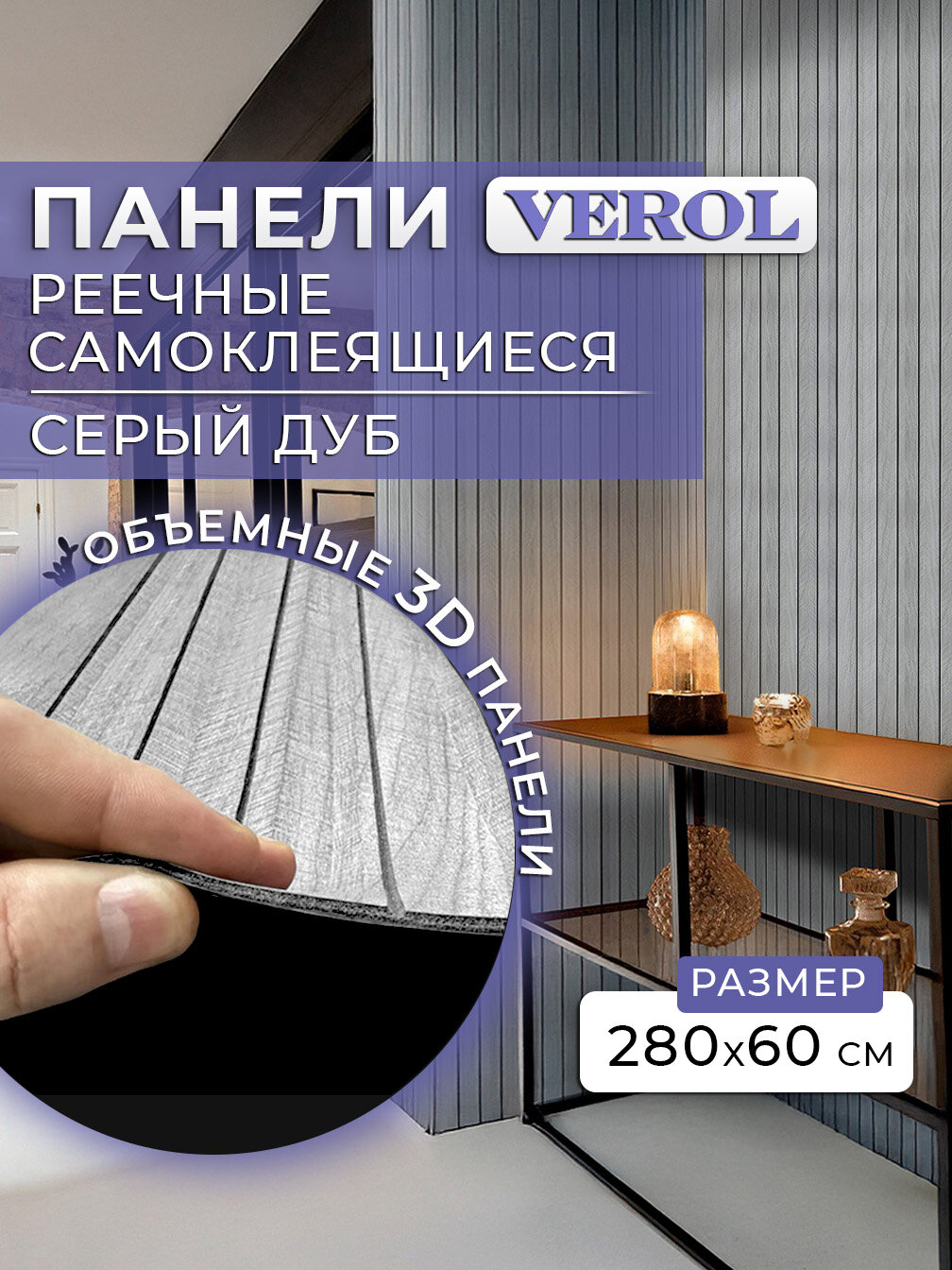 Стеновые панели реечные VEROL серые, гибкий пвх, 1 рулон 60*280 см