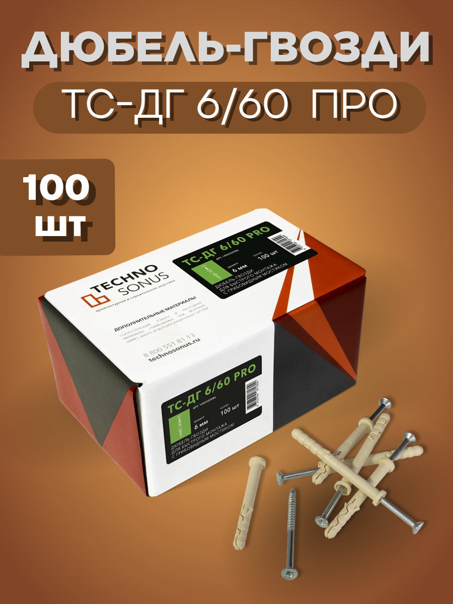 Дюбель гвозди ТС-ДГ 6-60 PRO Техносонус, для звукоизоляции, распорные, 6x60мм, 100шт
