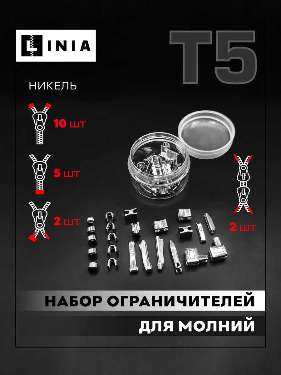 Набор ограничителей для ремонта молнии тип 5