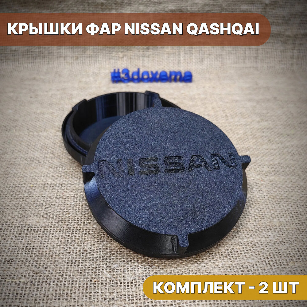 Крышки фар NISSAN Qashqai - комплект 2 шт