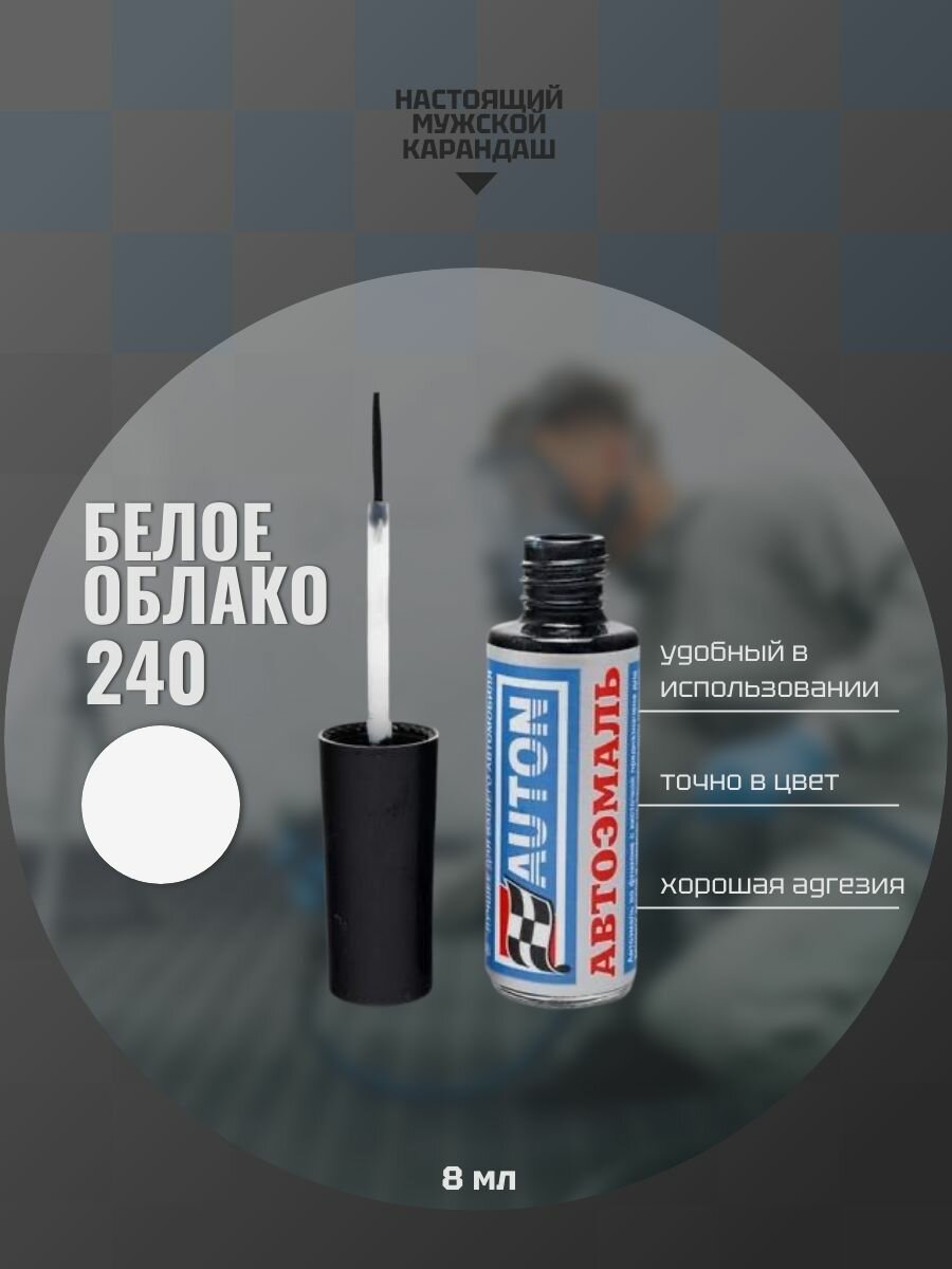 Эмаль автомобильная ремонтная с кисточкой, Подкраска сколов и царапин для авто, ВАЗ 240 белое облако