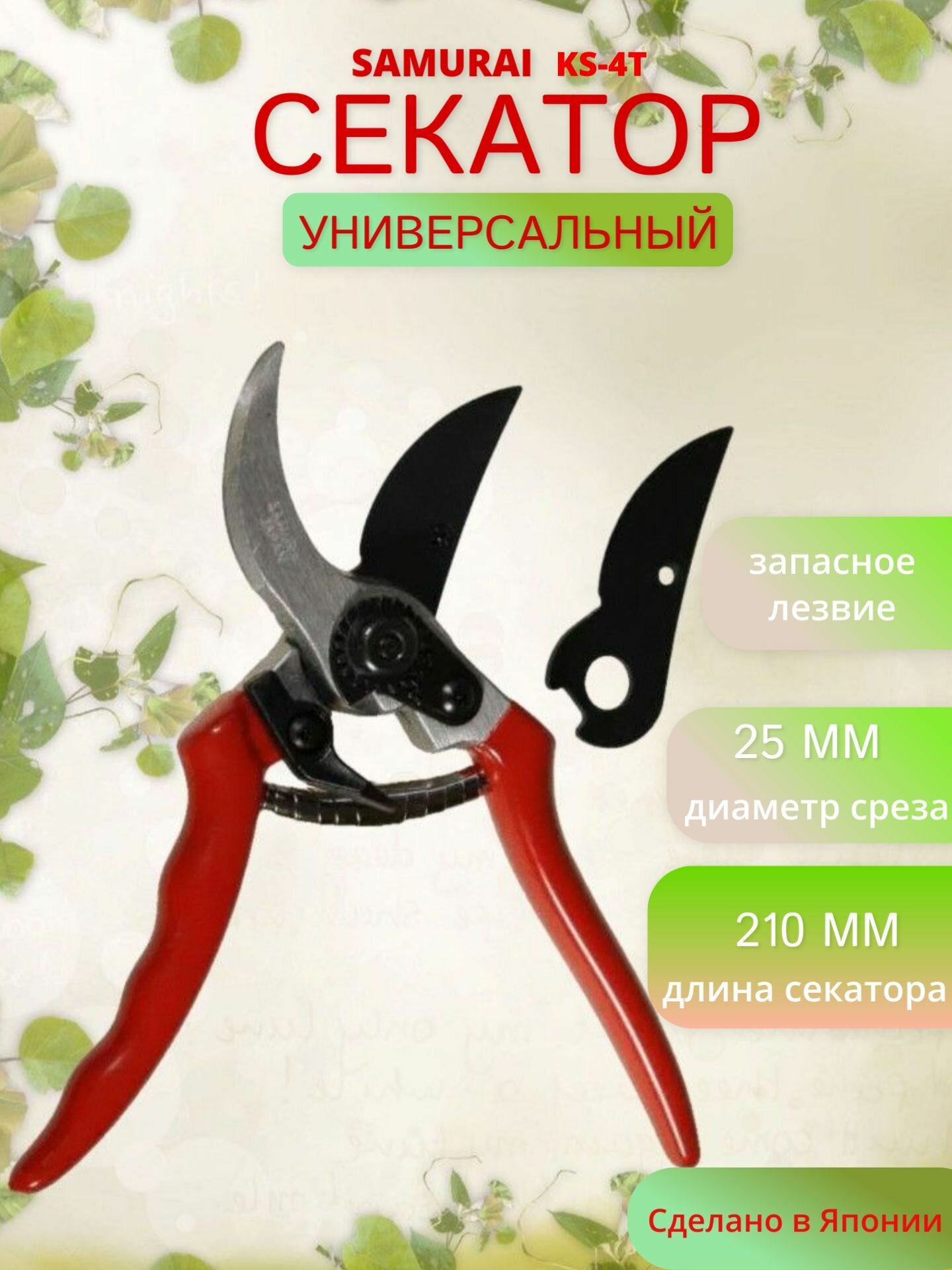 Секатор садовый универсальный из Японии для сада и растений 210 мм с дополнительным лезвием Samurai KS-4TSET