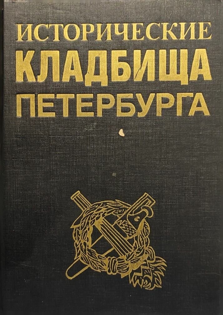 Исторические кладбища Петербурга. Не указан. Издательство Чернышева. 1993. Твердый переплет. 640 стр