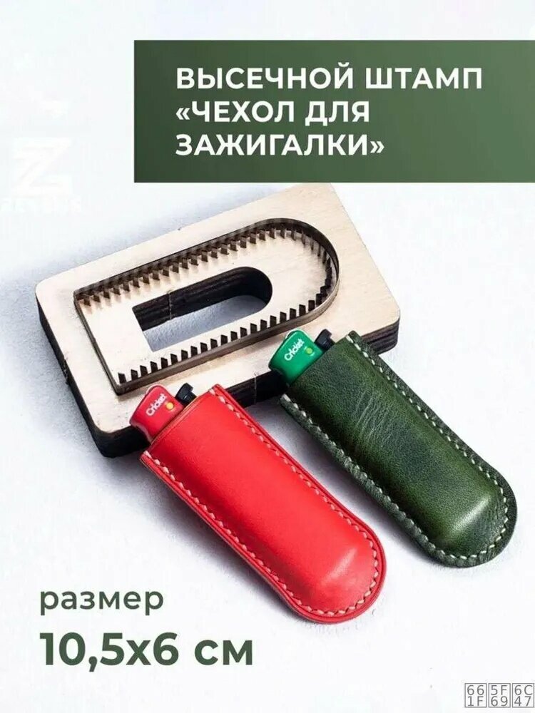 Высечной штамп (штанцформа) для вырубки кожи, пробойник для кожи, чехол для зажигалки