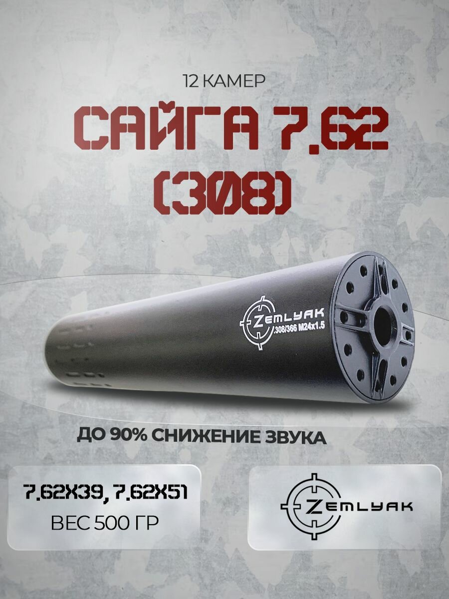 ДТК 12 камер сайга 7.62 308 исп. 61 земляк газоразгруженный, Банка ZEMLYAK