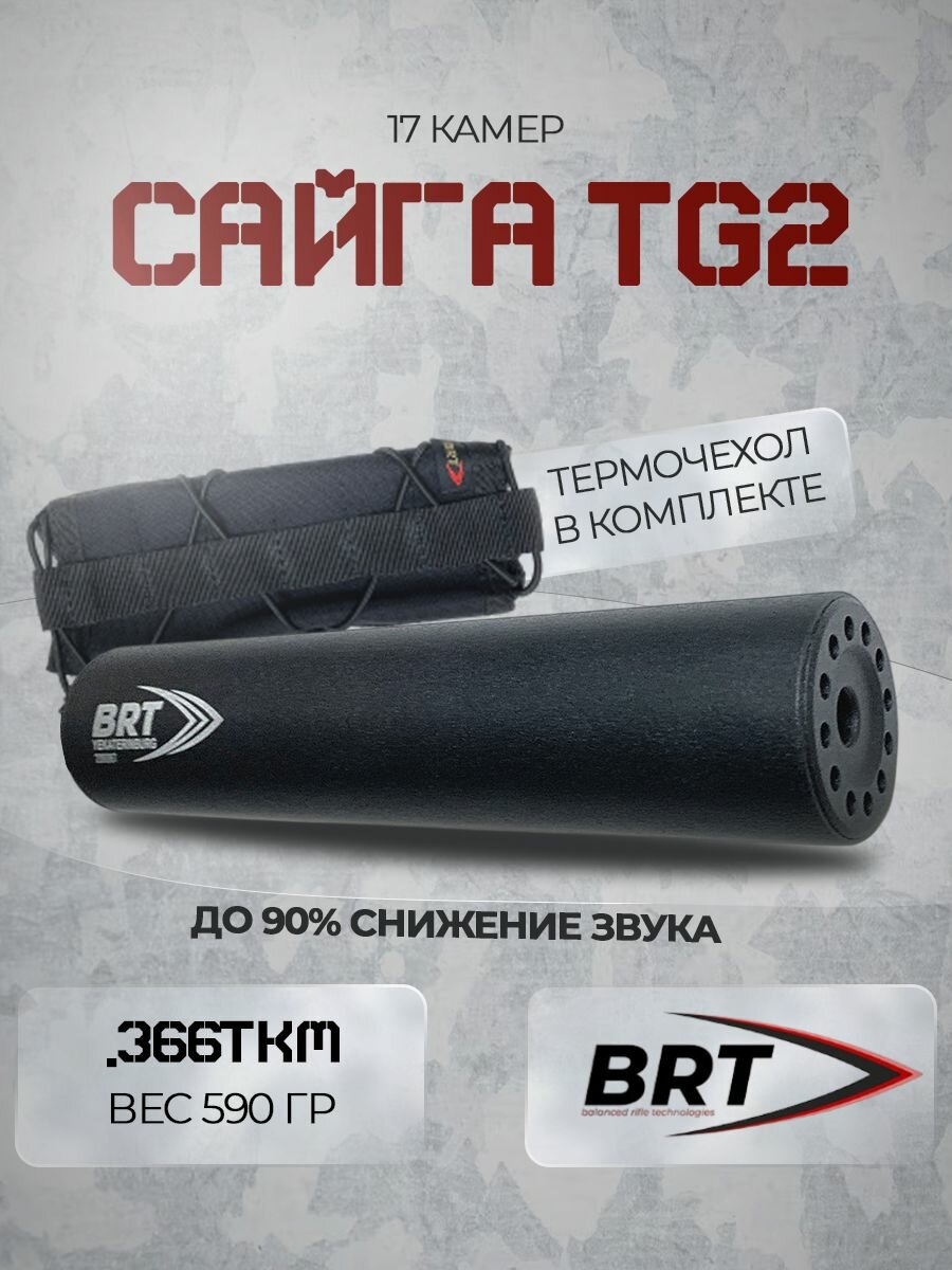 ДТК TG2 TG 2 17 камер дтк закрытого типа Сайга ТГ2, Банка BRT