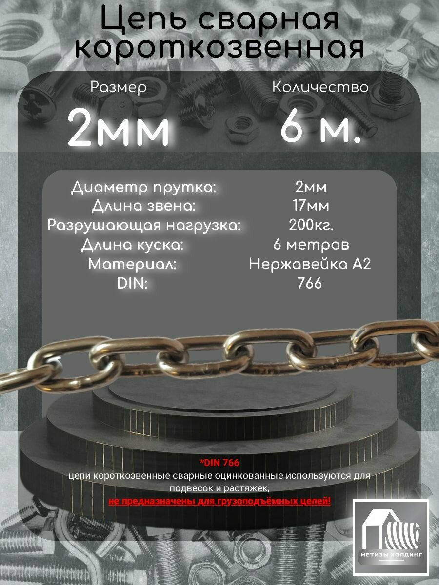 Цепь металлическая 2мм нержавеющая короткозвенная (DIN766) 6 метров