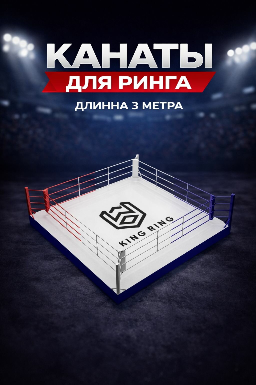 Канаты для боксерского ринга 3 метра красный/белый