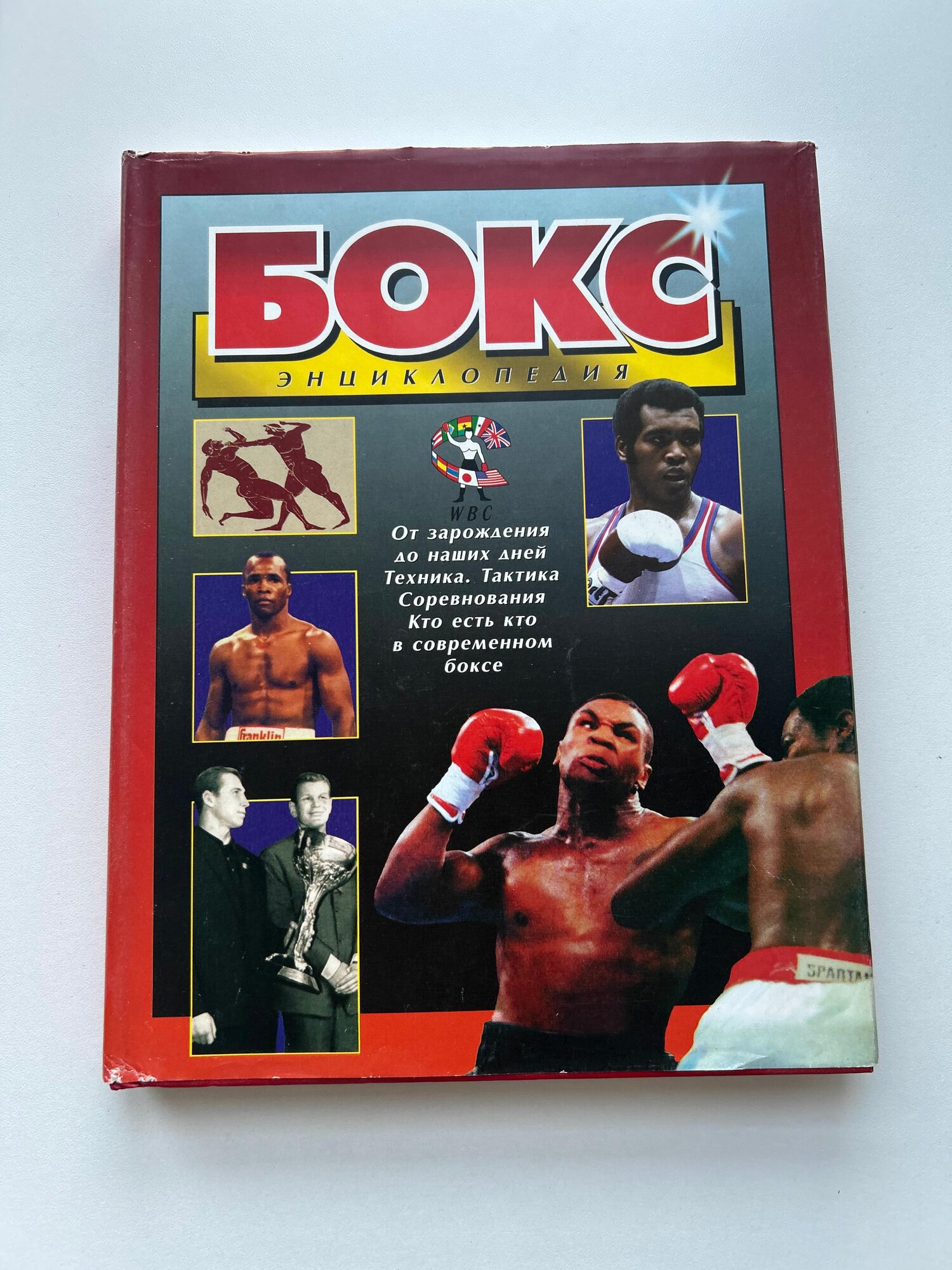 Книга Бокс. Энциклопедия. Издание 1998 года