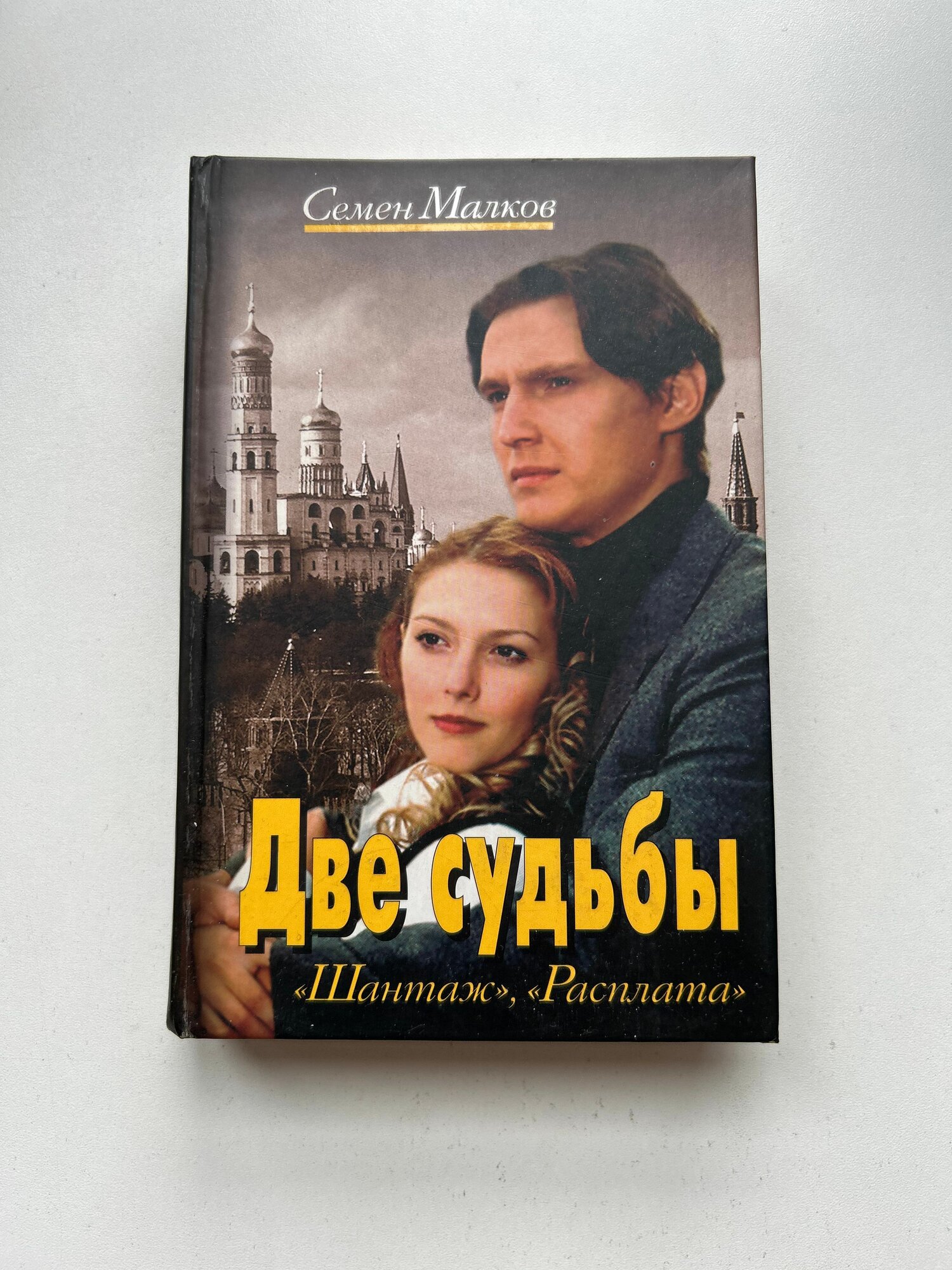 Две судьбы. Роман. Издание 2003 года