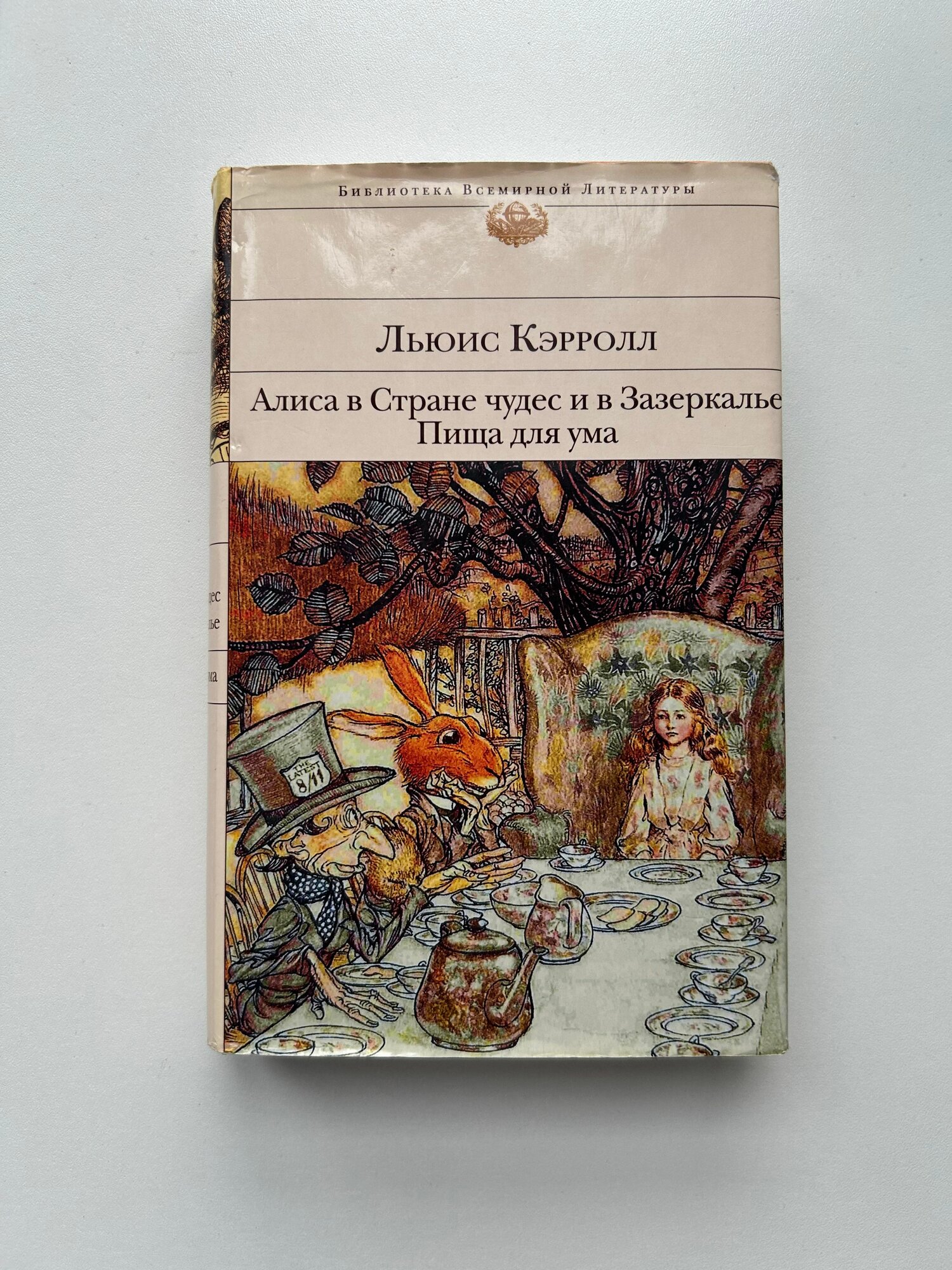 Книга Алиса в Стране чудес и в Зазеркалье. Пища для ума. Сказки, рассказы, стихи, эссе. Издание 2016 года (second-hand книга)