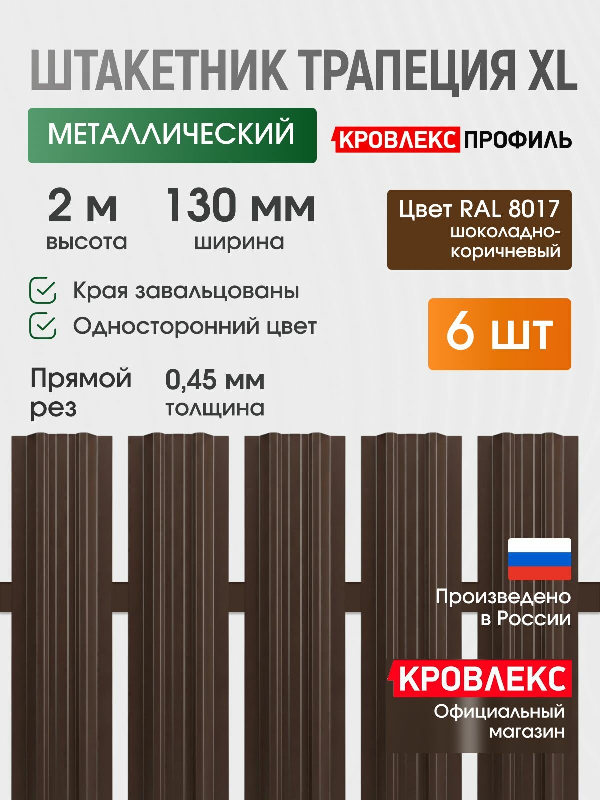 Штакетник металлический, евроштакетник Трапеция 130 мм, прямой рез, полиэстер 0,45мм, 2м, RAL 8017 Шоколадно-коричневый, (6 шт)