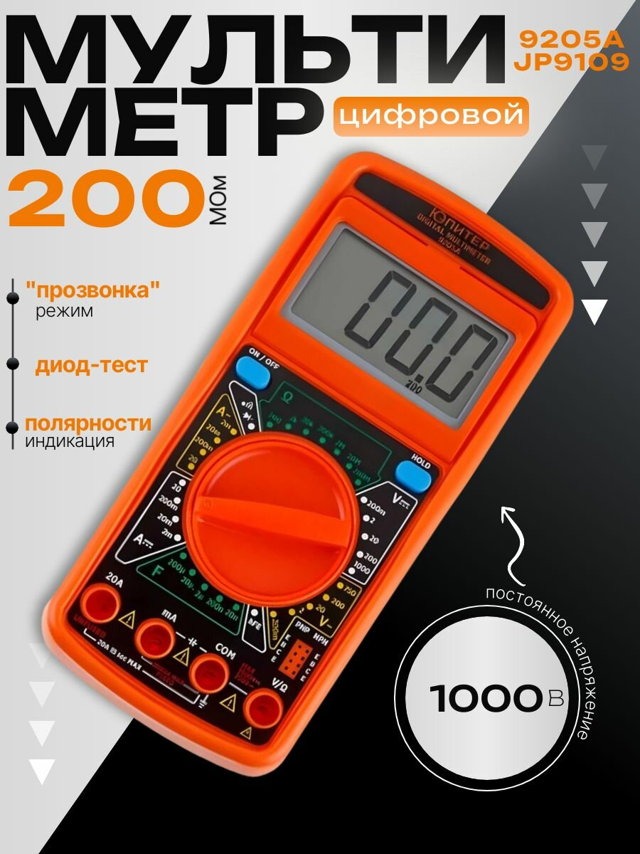 Мультиметр цифровой юпитер 9205A JP9109, цифровой, с защитой от перегрузок, с функцией запоминания