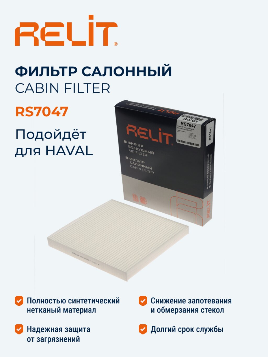 Фильтр салона RS7047