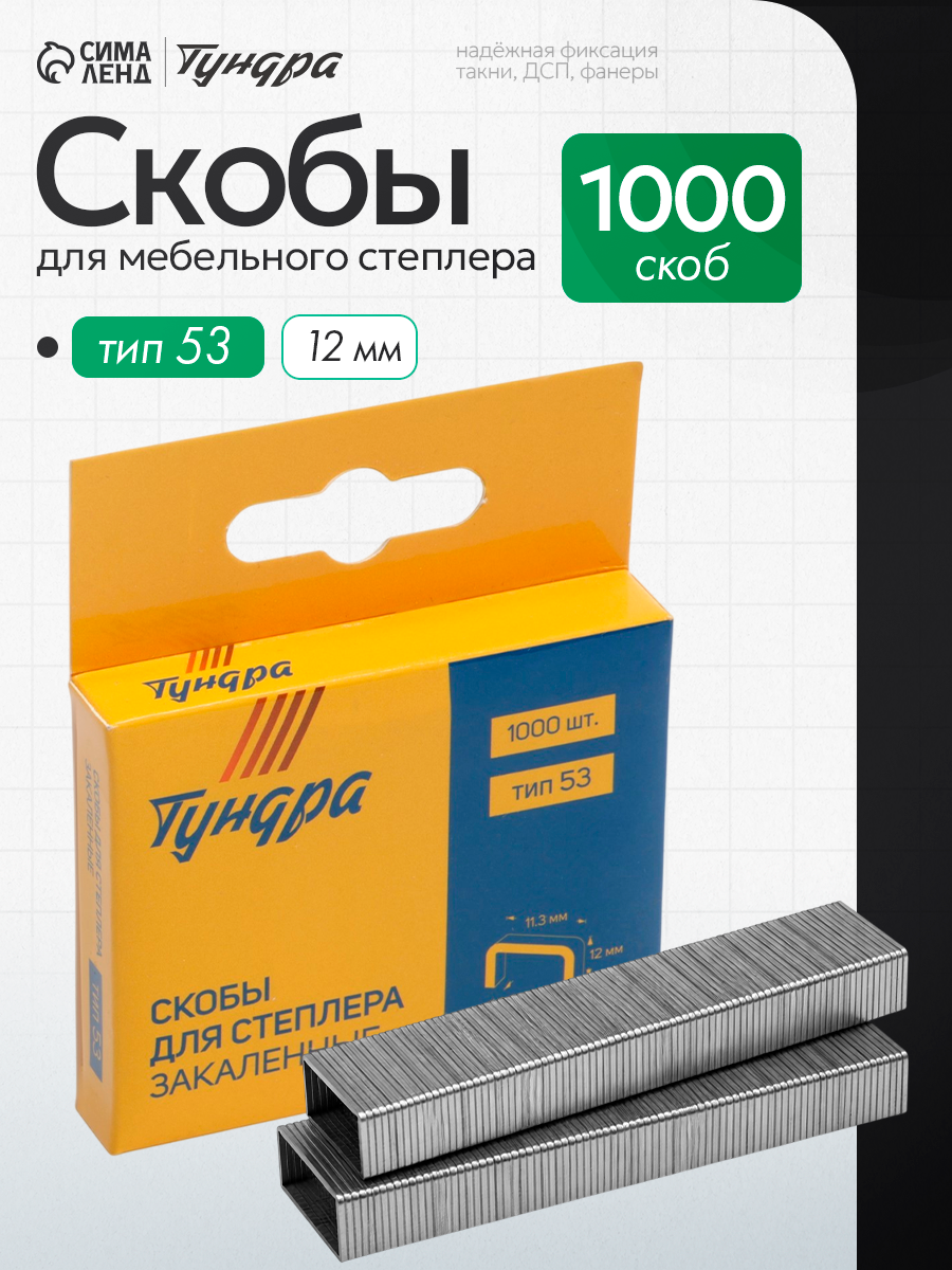 Скобы для мебельного степлера тундра, закалённые, тип 53, 12 мм, 1000 шт