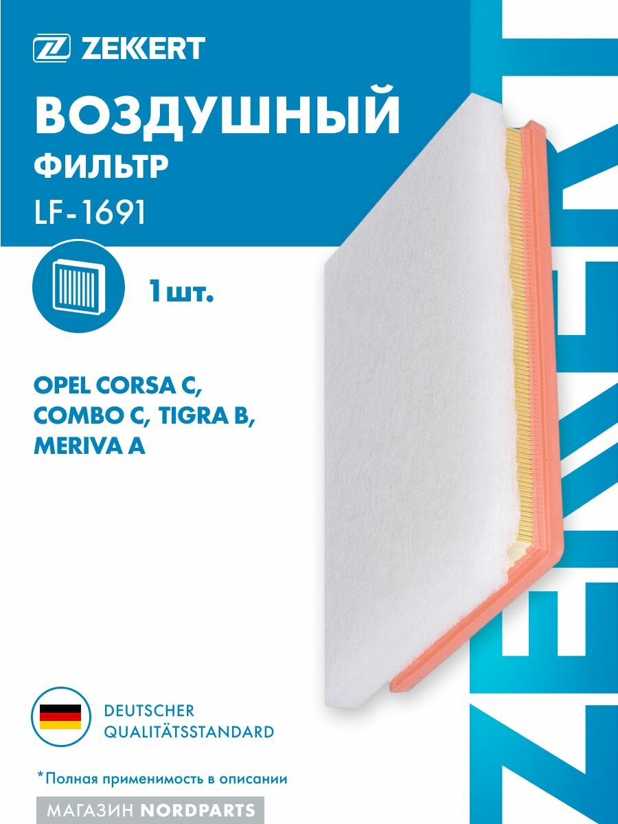 Фильтр возд. Opel Corsa C 00-, Combo C 01-, Tigra B 04-, Meriva A 03-