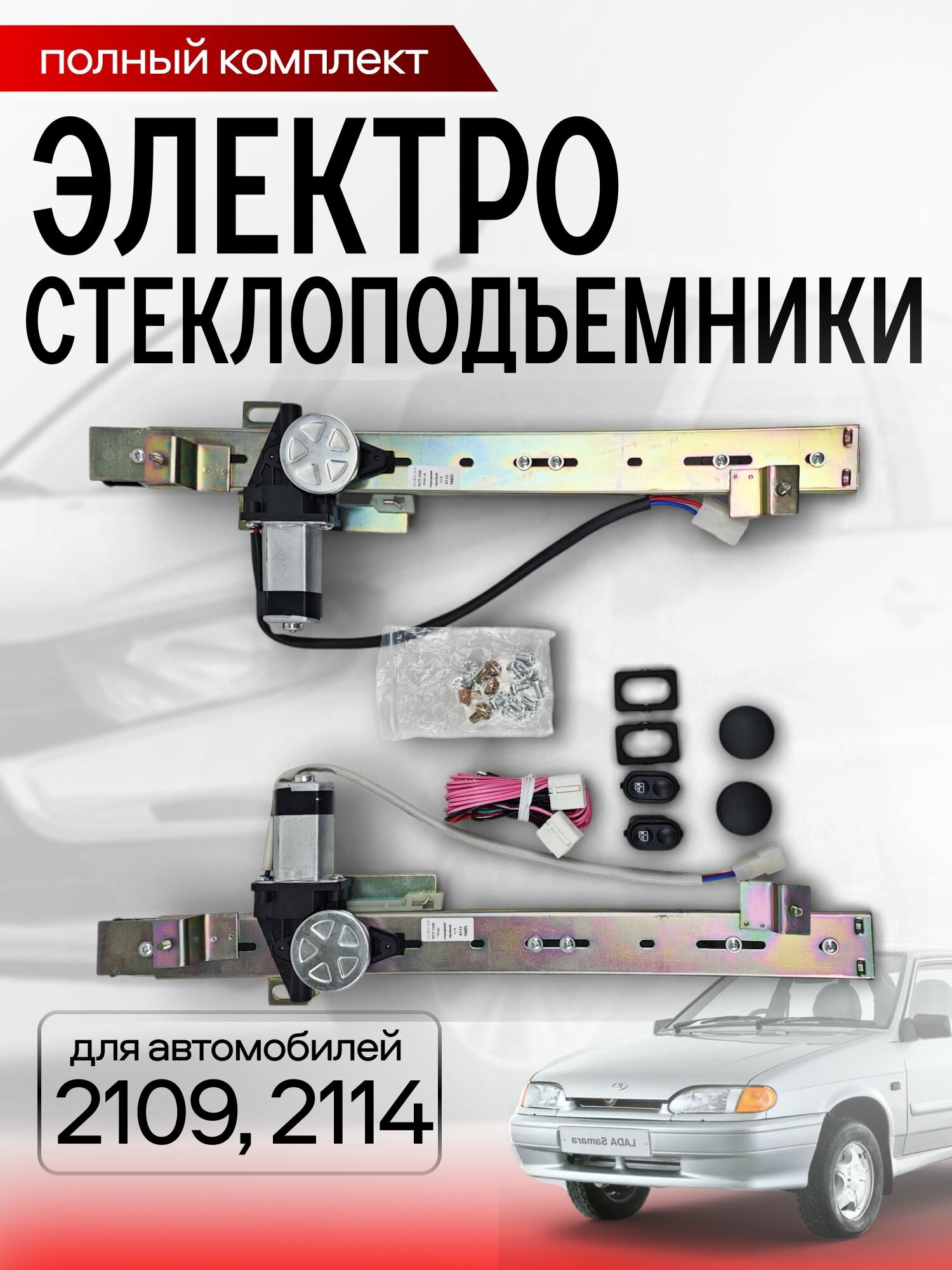 Комплект передних электростеклоподъемников для ВАЗ 2109, 21099, 2114