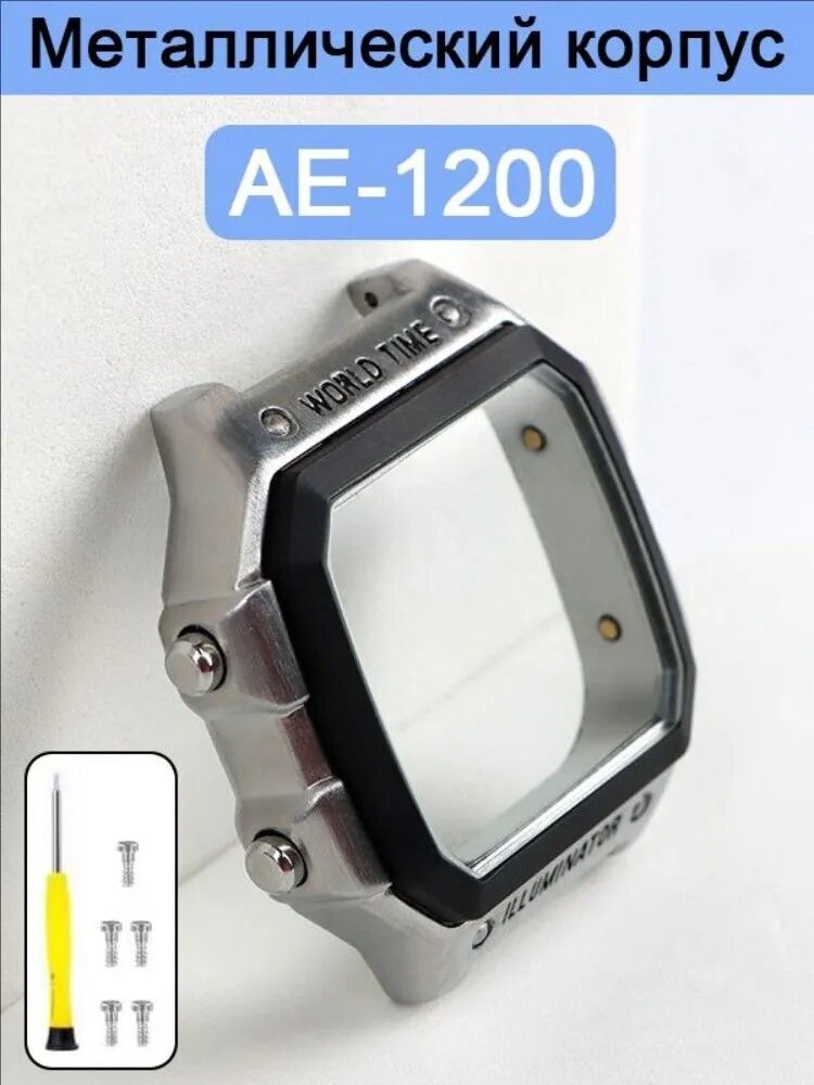 Металлический корпус для часов AE1200 из нержавеющей стали серебристого цвета с защитным стеклом