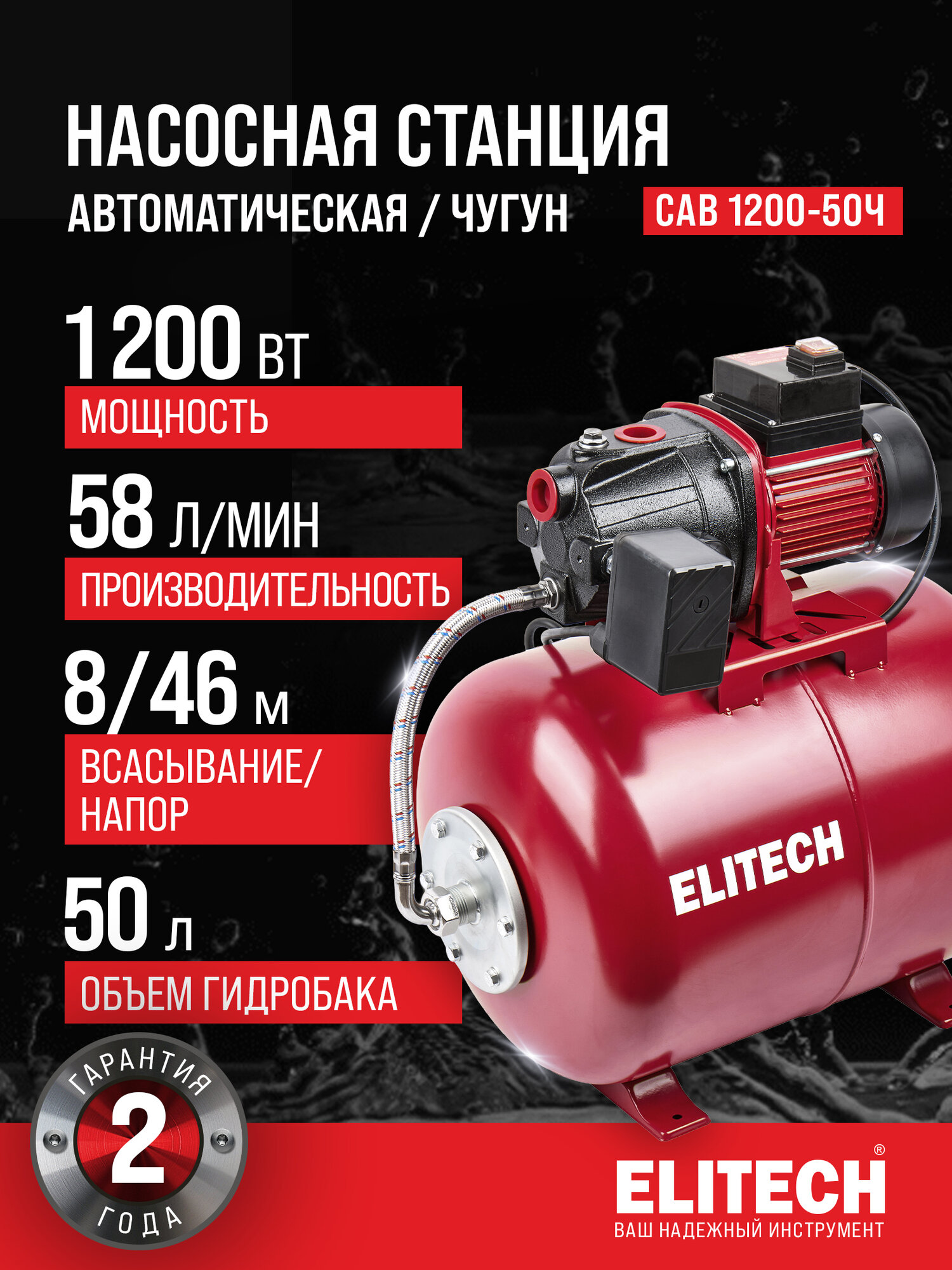 Насосная станция Elitech САВ 1200-50Ч, 1200Вт, чугунный корпус, глубина погружения 8м