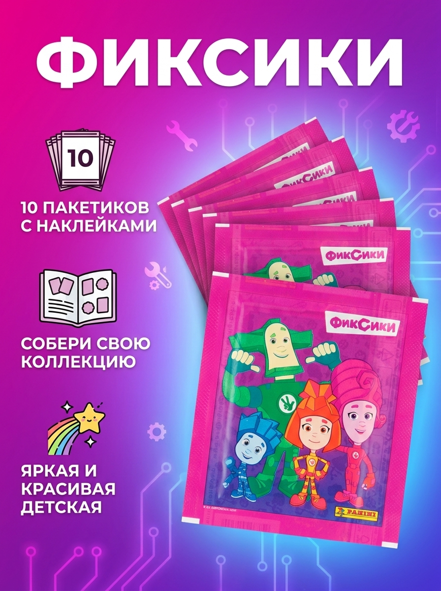10 пакетиков Фиксики Panini