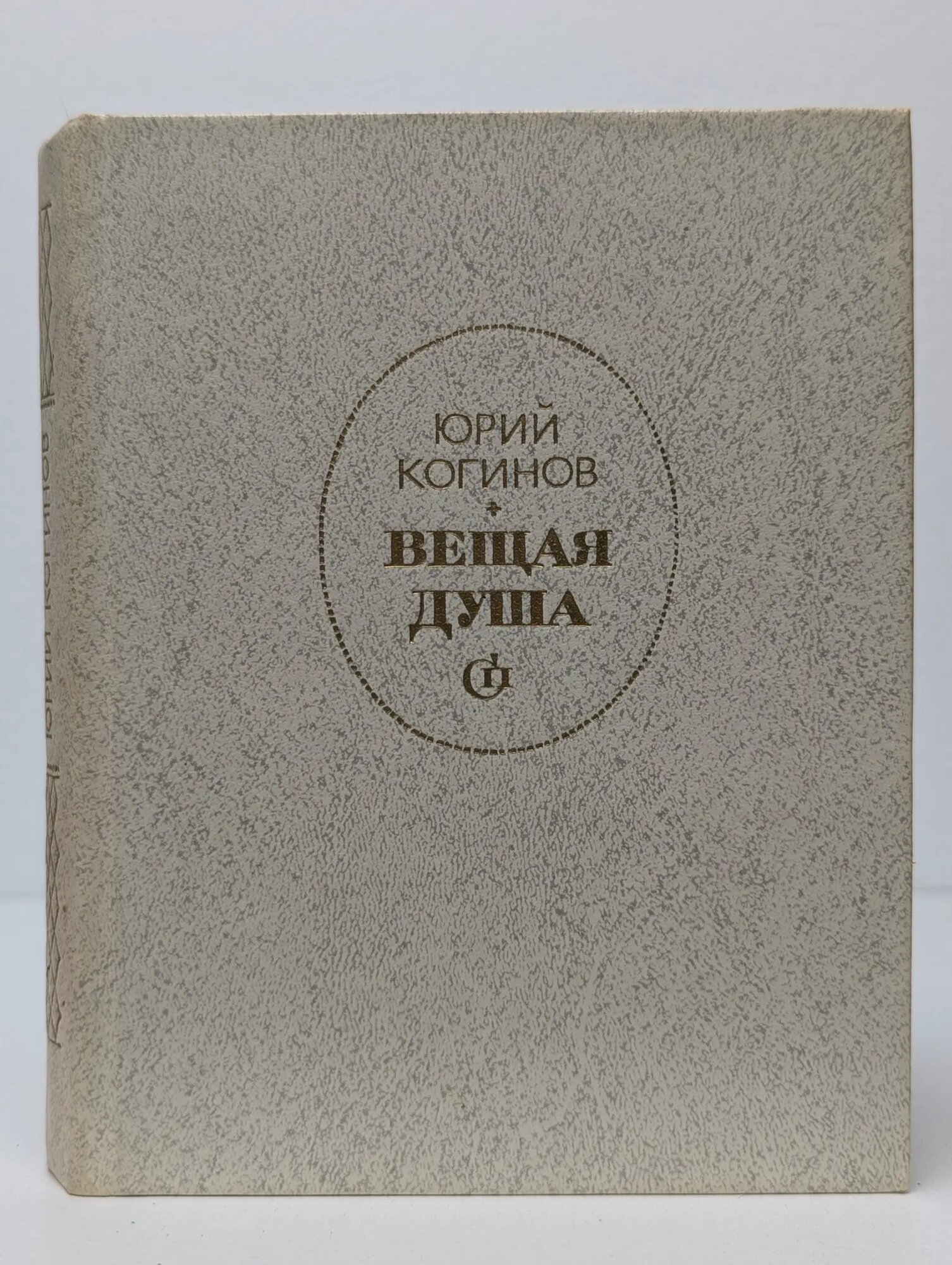 Вещая душа Когинов Юрий Иванович 1983